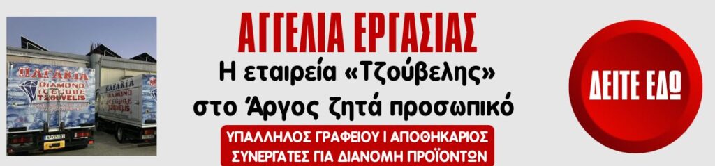 Όλες οι αγγελίες εργασίας στην Αργολίδα (Live ενημέρωση)