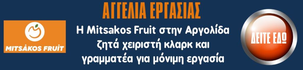 Όλες οι αγγελίες εργασίας στην Αργολίδα (Live ενημέρωση)