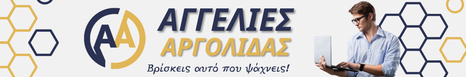 ΑΓΓΕΛΙΕΣ ΑΡΓΟΛΙΔΑΣ