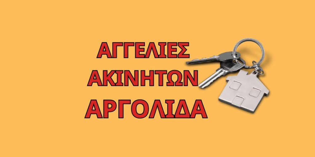 ΑΓΓΕΛΙΕΣ ΑΡΓΟΛΙΔΑΣ