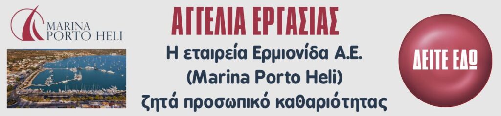 Όλες οι αγγελίες εργασίας στην Αργολίδα (Live ενημέρωση)