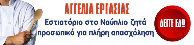Όλες οι αγγελίες εργασίας στην Αργολίδα (Live ενημέρωση)