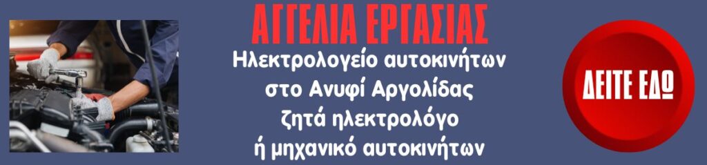 Όλες οι αγγελίες εργασίας στην Αργολίδα (Live ενημέρωση)