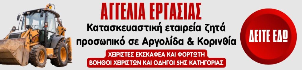 Όλες οι αγγελίες εργασίας στην Αργολίδα (Live ενημέρωση)